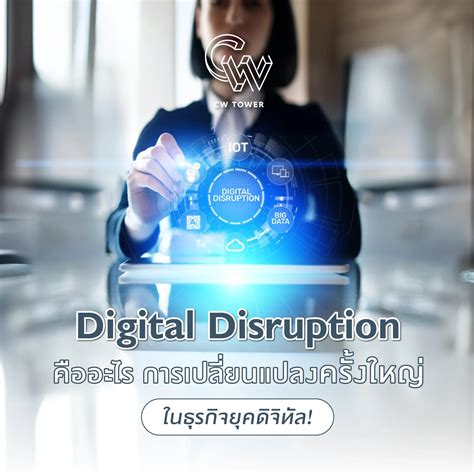 Digital Disruption คืออะไร การเปลี่ยนแปลงครั้งใหญ่ในธุรกิจยุคดิจิทัล Cw Tower