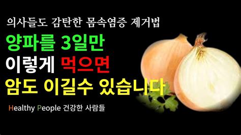 양파를 3일만 이렇게 먹으면 암도 이길수 있습니다양파의 효능양파 잘 먹는 방법 Youtube
