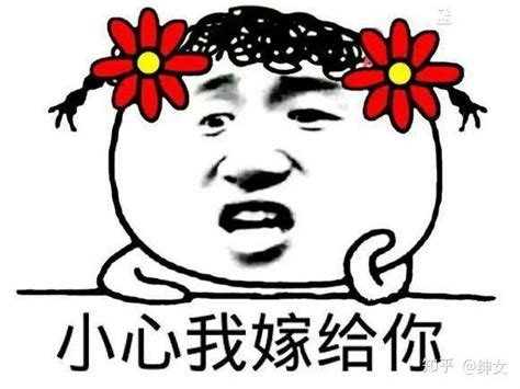 表情包多的人真的找不到对象吗？ 知乎