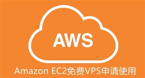 amazon ec2免费vps主机申请与测评图文教程 vps1352主机测评