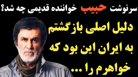 دلیل اصلی بازگشت حبیب به ایران چه بود؟ افشاگری همسر حبیب در مورد اتفاقاتی که برای او رخ داد