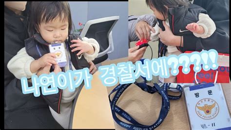 육아 브이로그 나연 나연nayeon 육아vlog 15개월아기 경찰서 미아방지 지문등록 아기와 외식 주말나들이 Youtube