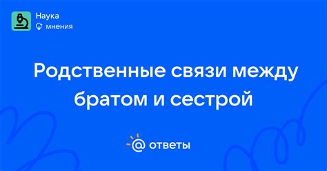 Родственные связи между братом и сестрой Ответы Mail