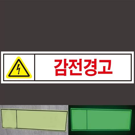 감전경고 축광 야광 스티커 라벨 안전스티커 산업안전 에덴티엠주 보안스티커 산업안전라벨un라벨롤라벨 전문