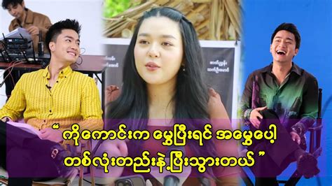 ကိုကောင်းရဲ့ဖက်ရှင်တွေမှာ မူးမေ့လဲကုန်တယ် ဆိုတဲ့ ထွန်းပုလဲရတနာ Youtube