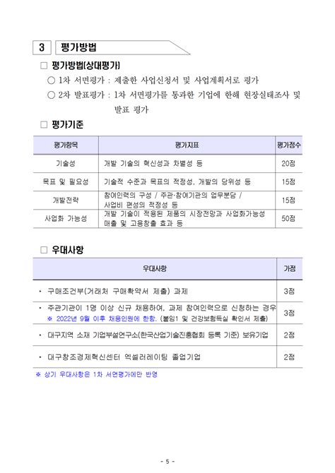 사업공고 창업기업 스케일업 지원사업 Rnd 신규지원 시행계획 공고