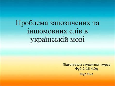 Проблема запозичених та іншомовних слів в українській мові презентация онлайн