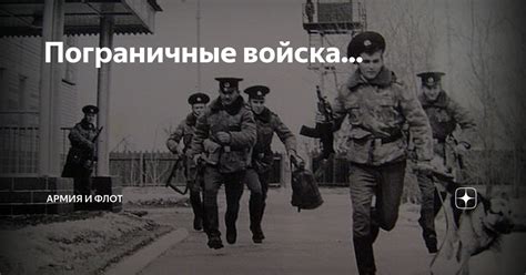 Пограничные войска Армия и Флот Дзен