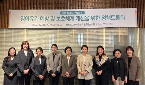 2023년 제4차 Kicce 정책토론회 개최 영아유기 예방 및 보호체계 개선을 위한 정책토론회 연구성과 연구성과