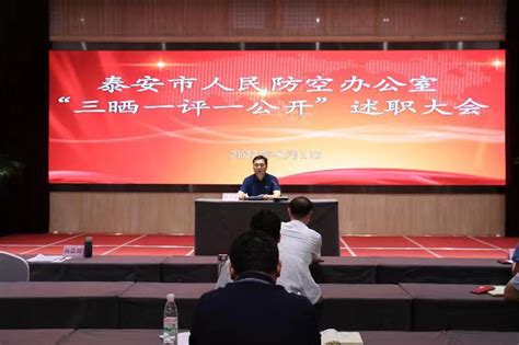 泰安市国防动员办公室 精神文明创建 市人防办召开“三晒一评一公开”述职评议会