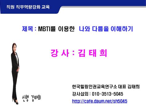 직원역량강화교육 Mbti 교육 강원도영월 노아의 집 한국인권강사협회