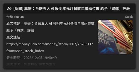 新聞 高盛：台廠五大 Ai 股明年元月營收年增兩位數 給予「買進」評級 看板 Stock Mo Ptt 鄉公所