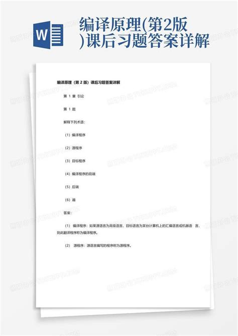 编译原理 第 版 课后习题答案详解Word模板下载 编号qgbdbgzm 熊猫办公
