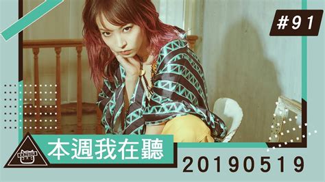 本週我在聽 91 20190519 Youtube