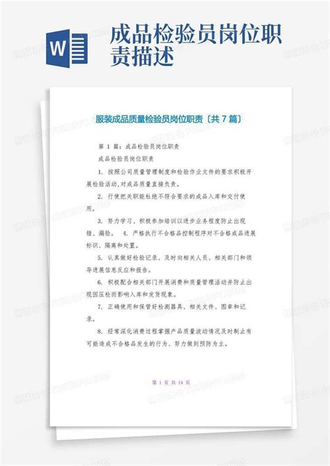 服装成品质量检验员岗位职责 共7篇 Word模板下载 编号qwkvyyoo 熊猫办公