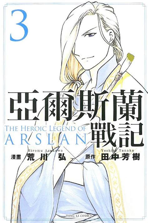 亞爾斯蘭戰記 3 誠品線上