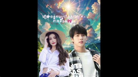 ពន្លកស្នេហ៍ខុសវ័យ ភាគទី30 Youtube