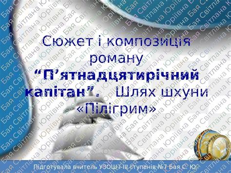 Сюжет і композиція роману “Пятнадцятирічний капітан” Шлях шхуни «Пілігрим Презентація