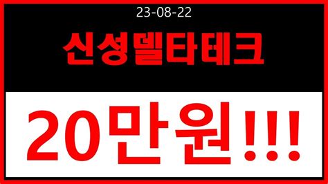 신성델타테크★ 드디어 목표가 20만원 호재 터졌다 영상필수시청 Youtube