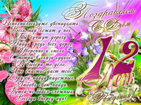 Картинки с днем рождения девочке 12 лет красивые поздравления