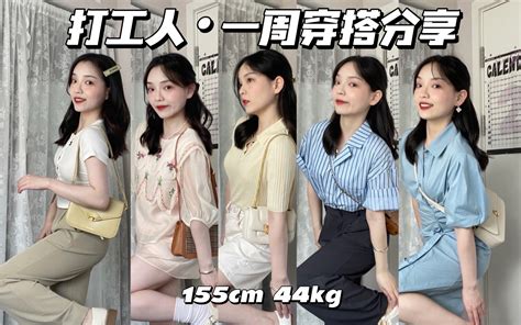155小个子｜夏季穿搭一周不重样8 0｜精致打工姐妹快来抄作业，一起做办公室最迷 哔哩哔哩