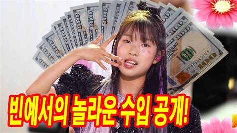 빈예서의 놀라운 수입 공개 출연료 행사비 앨범 판매 수익 총합은 연예계 최상위 출연료 비밀과 가족사랑 이야기 할머니에게 전한 특별한 선물과 그 감동적인 이야기