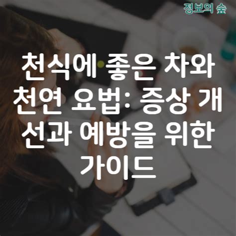 천식에 좋은 차와 천연 요법 증상 개선과 예방을 위한 가이드