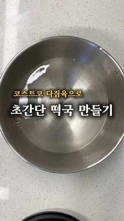 요리일기 코스트코 다짐육으로 만드는 초간단 떡국만들기 Youtube