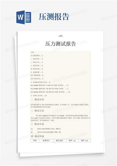 压力测试报告超细word模板下载编号lxpvgaxv熊猫办公