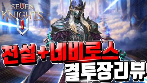 세븐나이츠2 전설 네비로스등장 즉사덱 부활 가나요 [세나2][무빙tv] Youtube