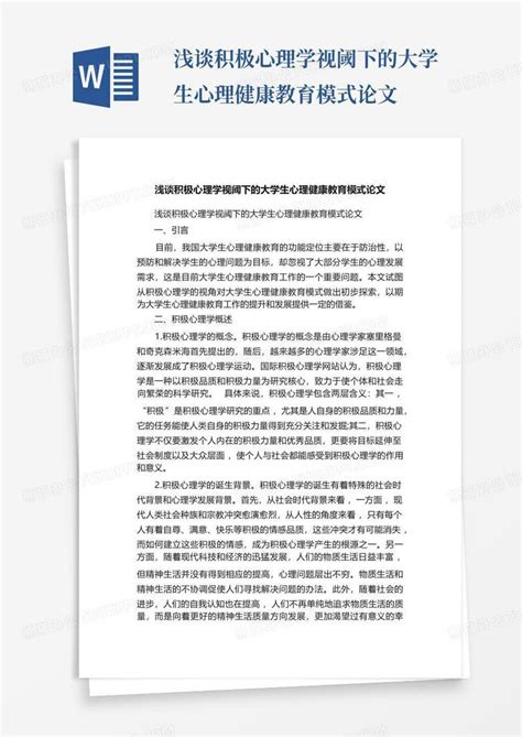 浅谈积极心理学视阈下的大学生心理健康教育模式论文word模板下载编号qeggvjke熊猫办公