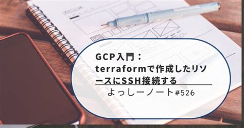 gcp入門：terraformで作成したリソースにssh接続する よっしーノート