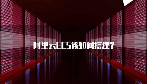 阿里云ecs该如何搭建？