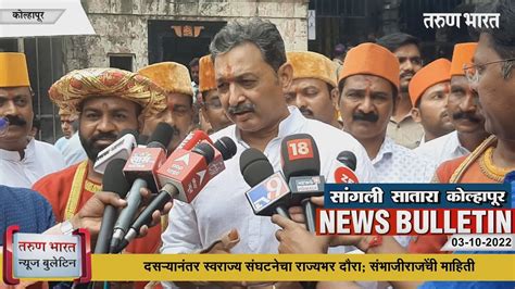 कोल्हापूर सांगली सातारा न्यूज बुलेटिन Kolhapur Sangli Satara News