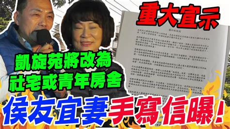 任美鈴手寫信重大宣示凱旋苑2026將改為社宅或青年房舍 Youtube