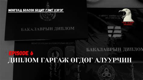 Монголд болсон бодит гэмт хэрэг Диплом гаргаж өгдөг алуурчин Youtube