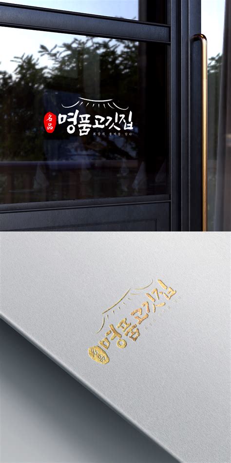 명품고깃집 로고 디자인 로고 디자인 포트폴리오 크몽