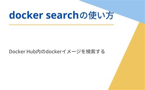 Docker Execコマンドの使い方（実例で解説） めもたんす