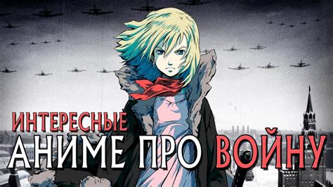 5 ИНТЕРЕСНЫХ АНИМЕ ПРО ВОЙНУ КОТОРЫЕ СТОИТ ПОСМОТРЕТЬ Youtube