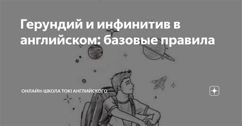 Герундий и инфинитив в английском базовые правила Онлайн школа Toki английского Дзен