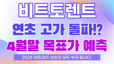 비트토렌트 코인 연초 고가 돌파 성공 4월말 목표가 확인하세요 Youtube