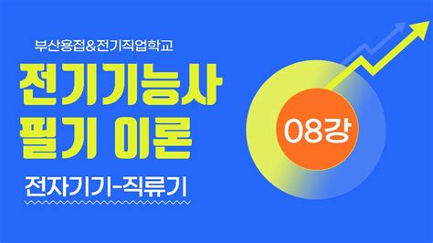 전기기능사필기 8강 전자기기 직류기 문제풀이 Youtube