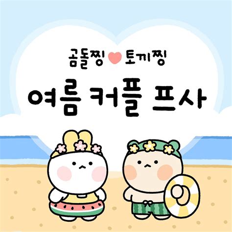 유미어스 On Instagram ☀️찡찡이들 여름프사 모음zip⛱️ 여름휴가맞이 커플 우정 프사 가져와써요 프로필 링크 타고 들어가 카카오채널에서 다운받으실 수