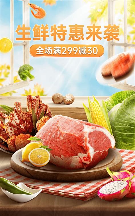 电商食品生鲜优惠活动实景合成风海报 花瓣网