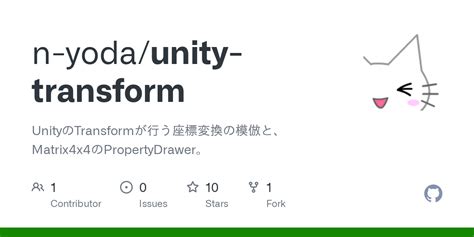 github n yoda unity transform unityのtransformが行う座標変換の模倣と、matrix4x4のpropertydrawer。