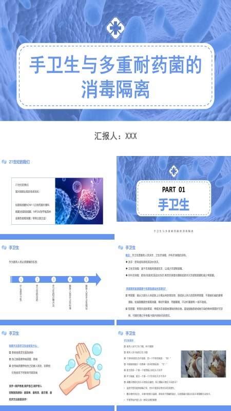 多重耐药菌感染ppt 多重耐药菌感染ppt模板下载 麦克ppt网