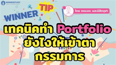 [tip] ทำ Portfolio ยังไงให้ เข้าตากรรมการ Tcas รอบแรก Tcas รอบ 1 กวีนิพนธ์ เกมออฟไลน์ ดัง