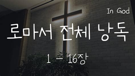 In God 로마서 전체 낭독 성경듣기66권 성경낭독하는 남자 개역개정 배경음악 YouTube