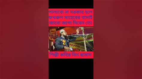 খেলা হবে কবির বিন ছামাদ যা বল্লেন Youtubeshorts Kabir Bin Samad Youtube