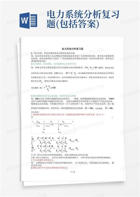 电力系统分析复习题包括答案word模板下载编号qnrnwvzk熊猫办公